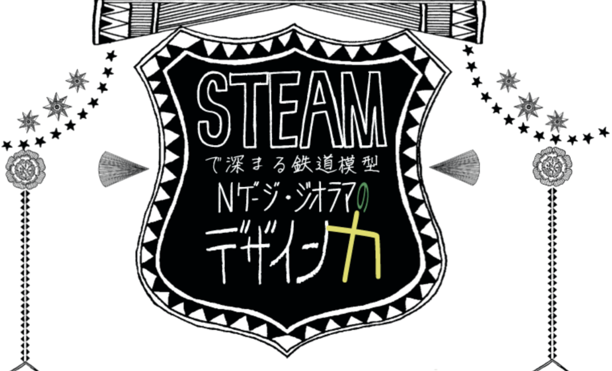 ジオラマでSTEAM教育 | STEAM JAPAN