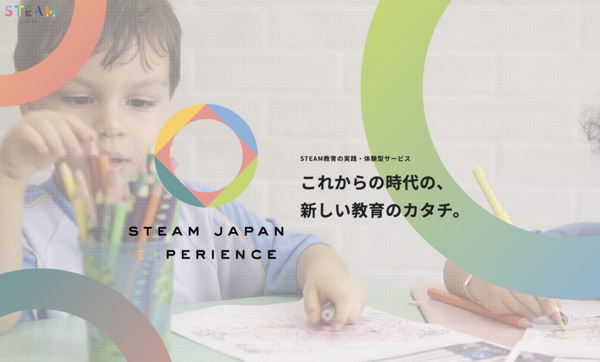 STEAM教育の実践・体験型のサービス 『STEAM JAPAN EXPERIENCE』始動！ | STEAM JAPAN