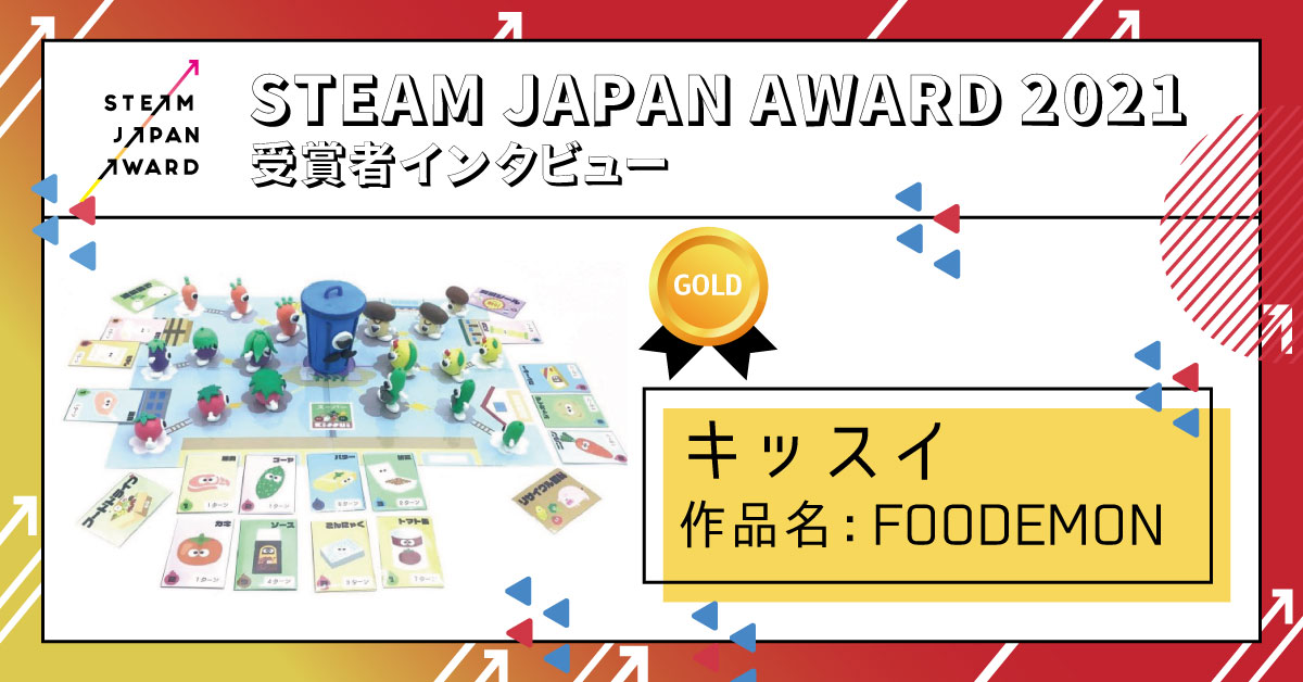 『STEAM JAPAN AWARD 2021 受賞者インタビュー Vol.1』 | STEAM JAPAN