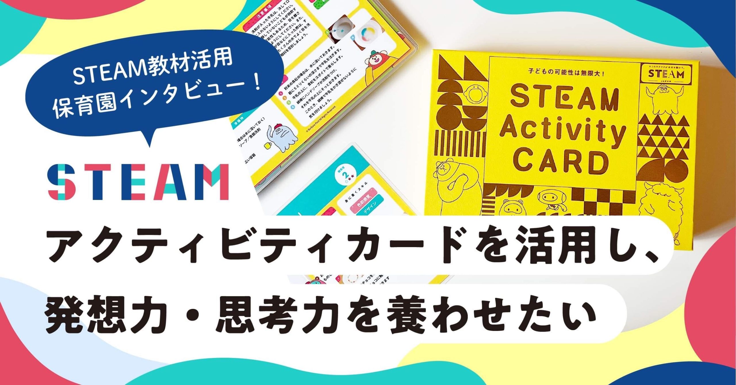 STEAM教材活用保育園インタビュー！『STEAMアクティビティカードを活用し、発想力・思考力を養わせたい』 | STEAM JAPAN