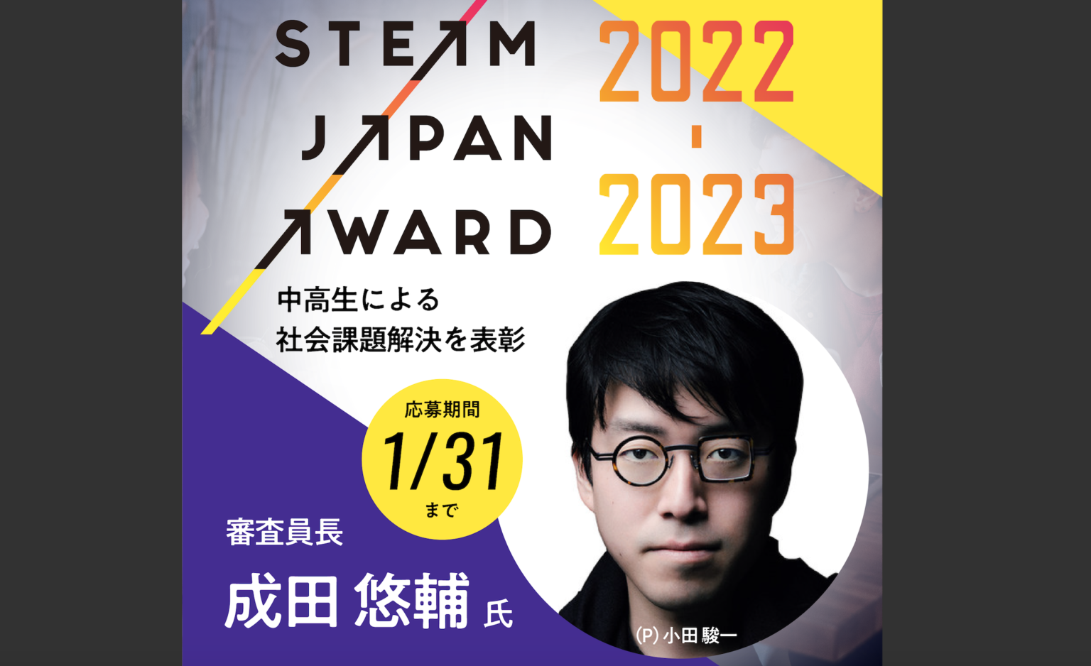 締切間近！中高生による社会課題解決 [STEAM JAPAN AWARD 2022-2023] | STEAM JAPAN