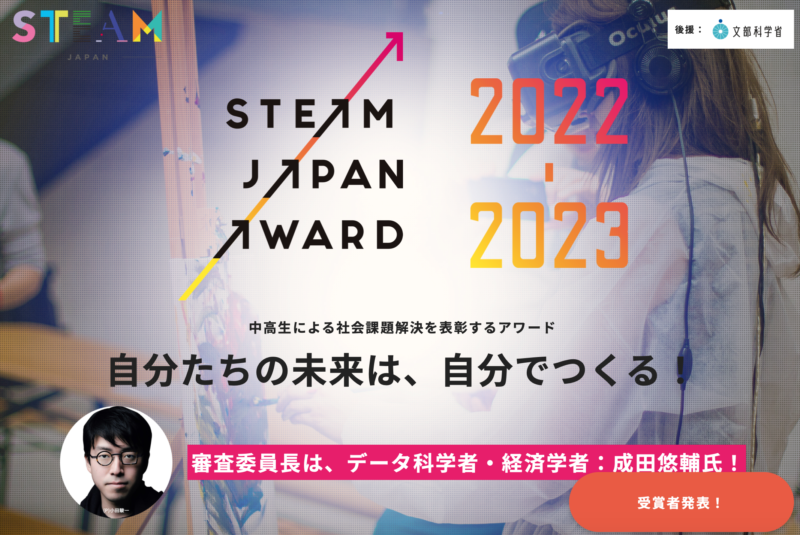 STEAM JAPAN AWARD 2022-2023 受賞作品結果発表！ | STEAM JAPAN