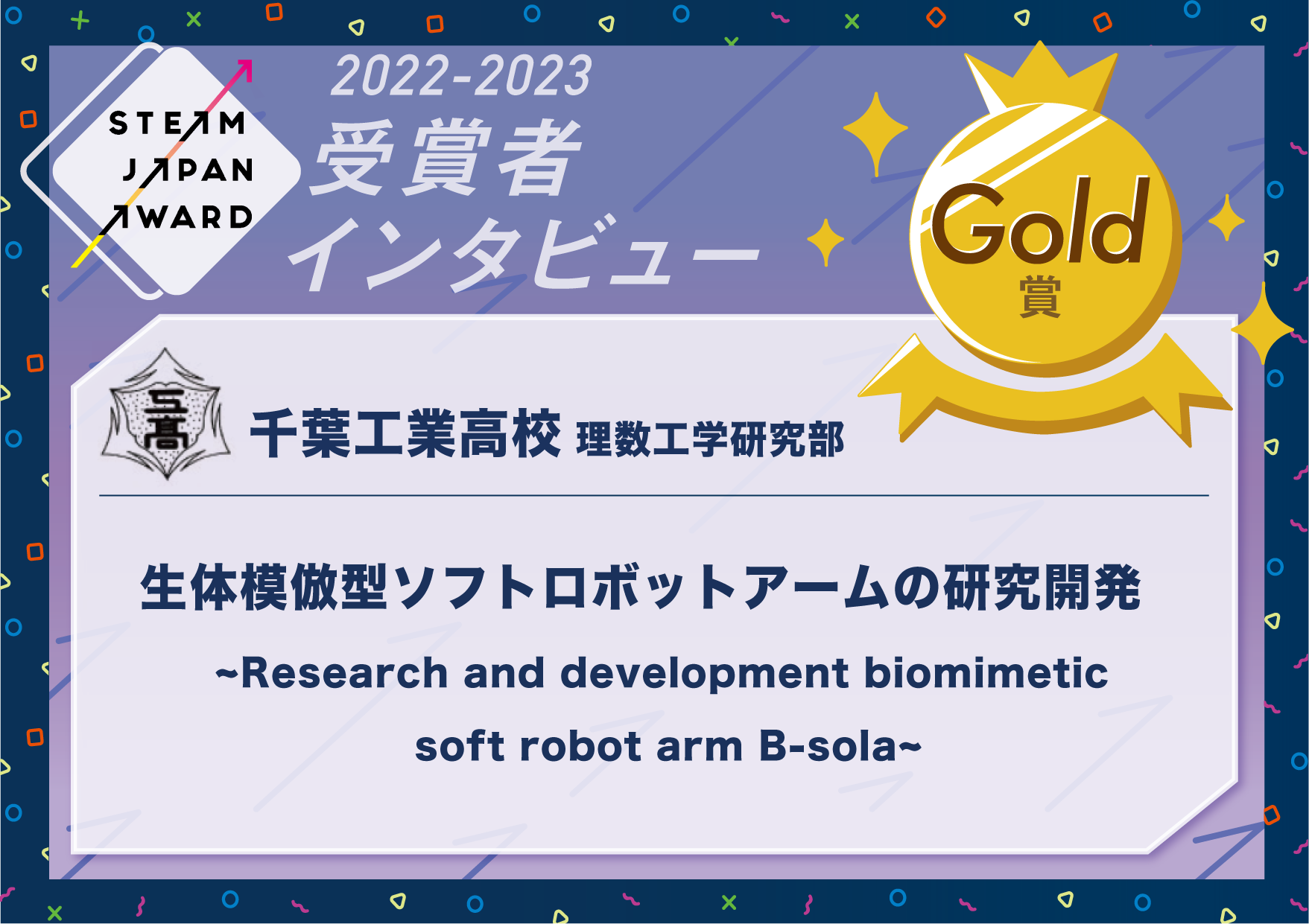 STEAM JAPAN AWARD2022-2023 受賞者インタビューVol.1 | STEAM JAPAN
