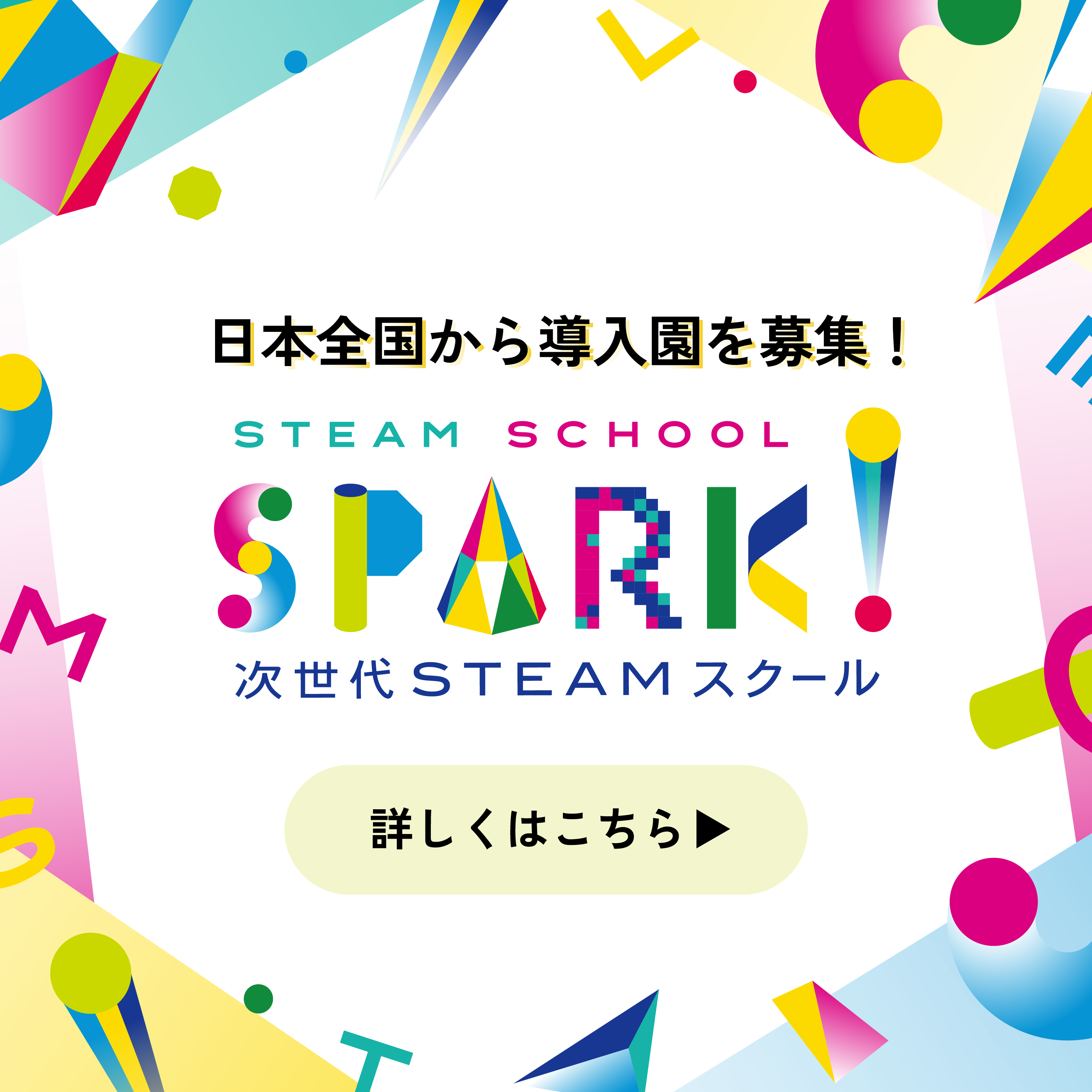 STEAM JAPAN | これからの時代の、新しい教育のカタチ