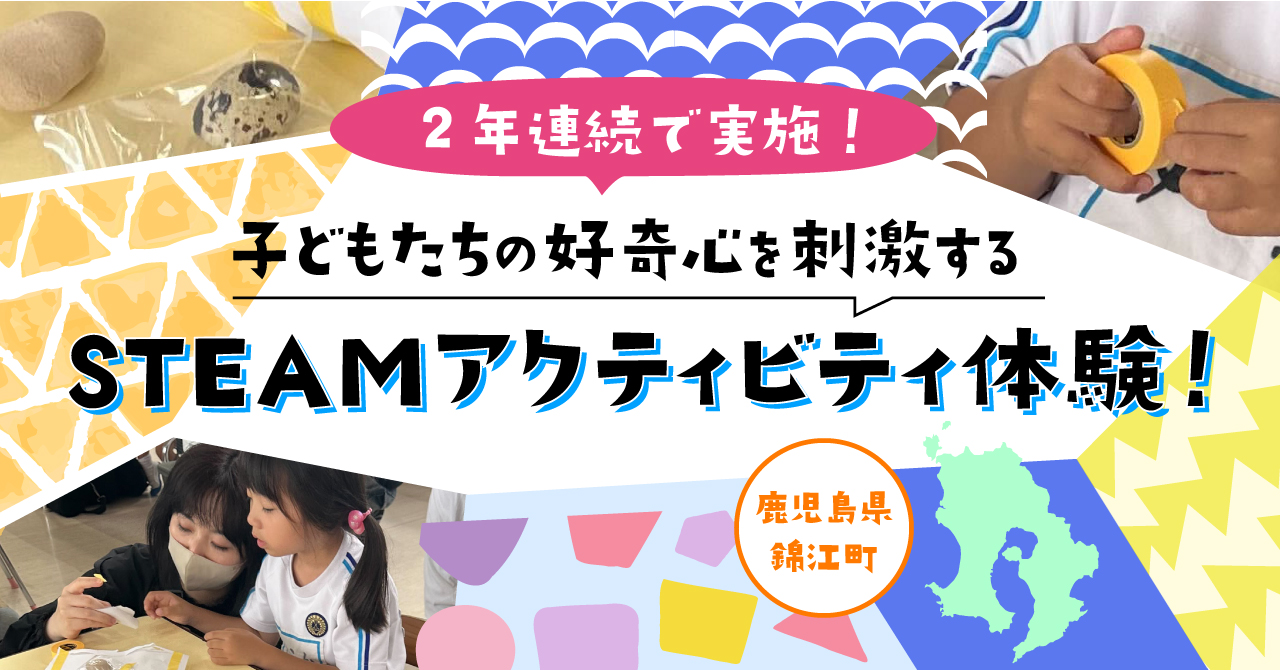 2年連続で開催！子どもたちの好奇心を刺激するSTEAMアクティビティ体験！ | STEAM JAPAN
