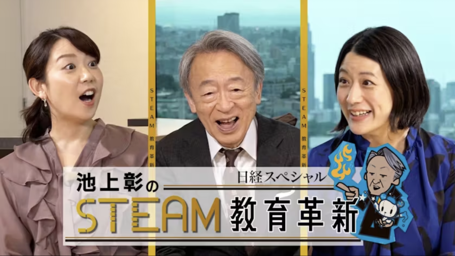 STEAM JAPAN 編集長・井上祐巳梨が「日経スペシャル 池上彰のSTEAM教育革新」にゲスト出演！ | STEAM JAPAN