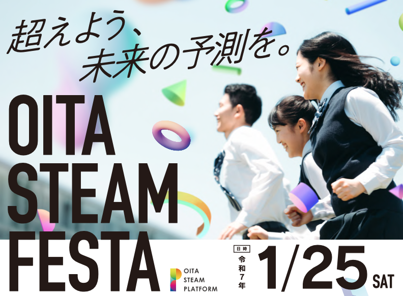 STEAM教育を体験する最先端の学びの機会「OITA STEAM FESTA！」を令和7年1月25日に開催！ | STEAM JAPAN