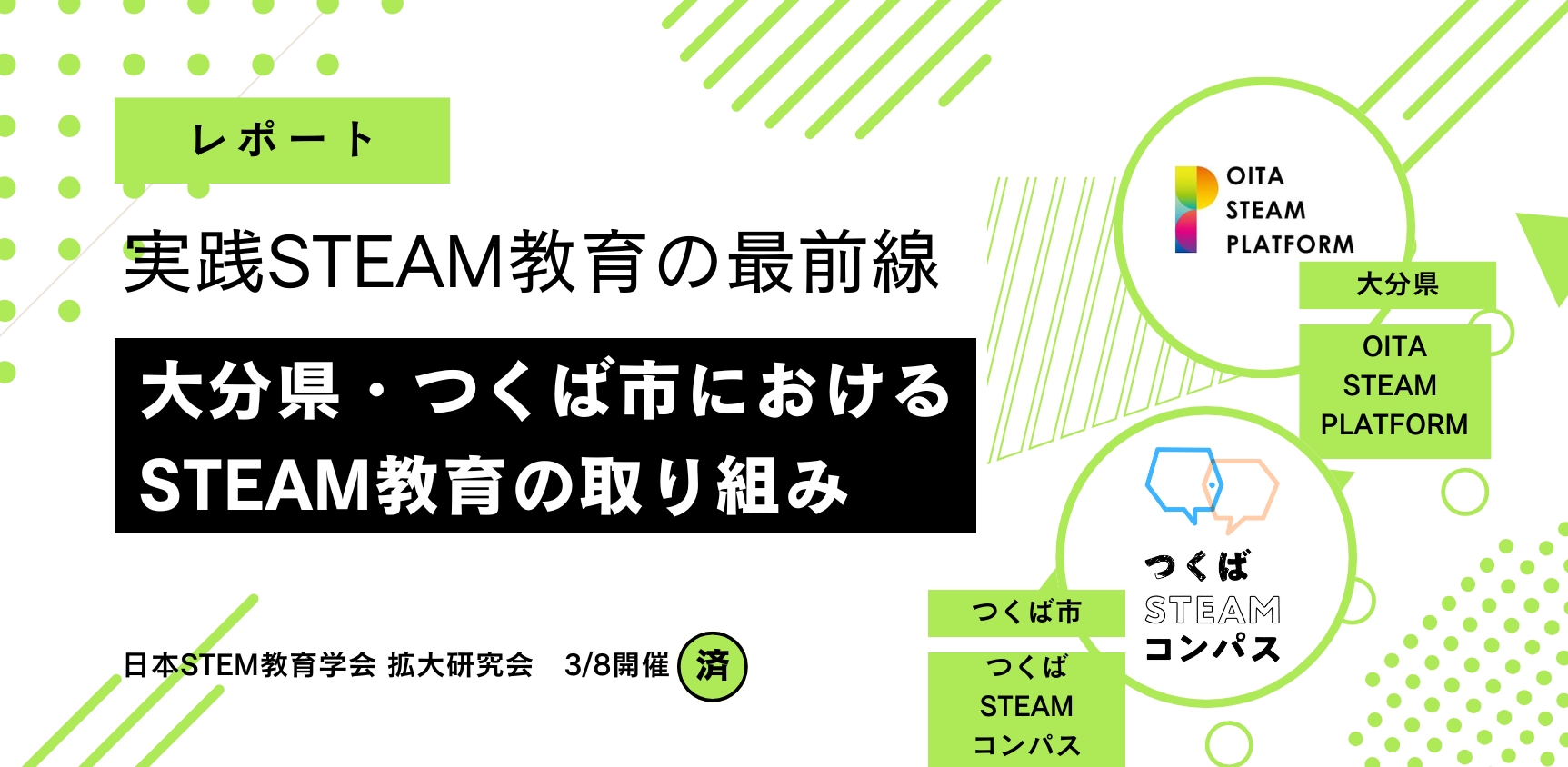 【イベント情報】日本STEM教育学会に登壇！ 〜STEAM教育の最前線を発信〜 | STEAM JAPAN