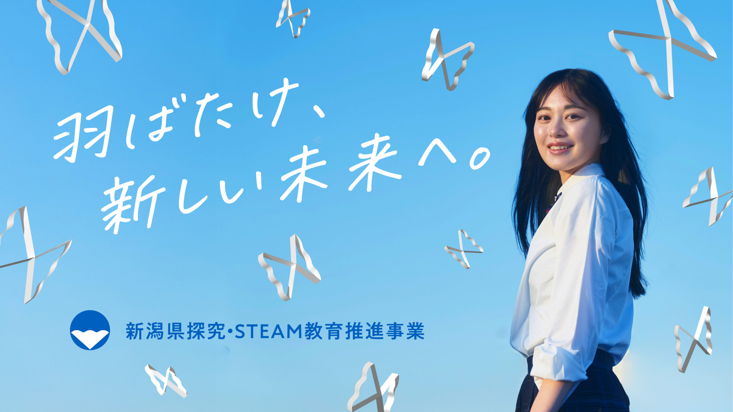 新潟県が産官学連携で「探究・STEAM教育推進事業」をスタート！ | STEAM JAPAN