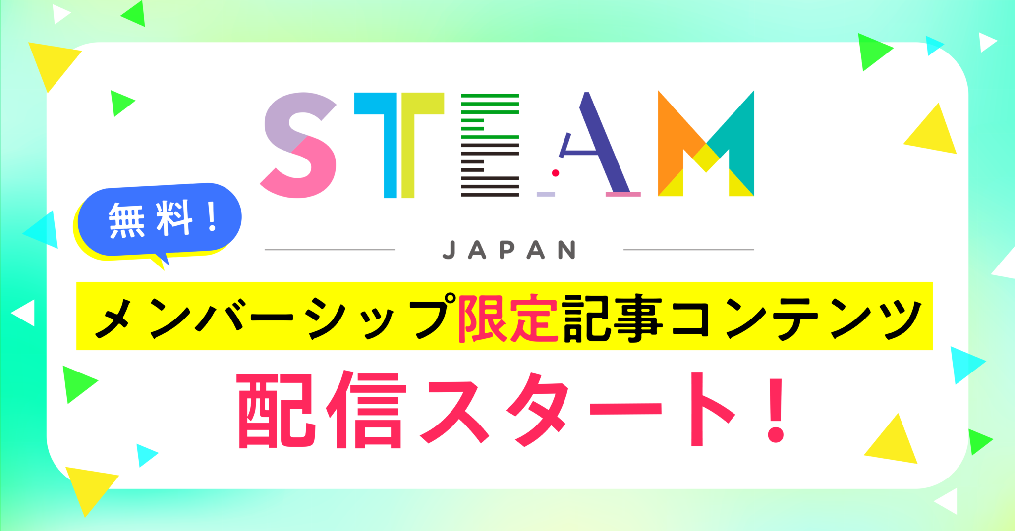 【お知らせ】STEAM JAPAN 無料メンバーシップ限定コンテンツが始まります！ | STEAM JAPAN